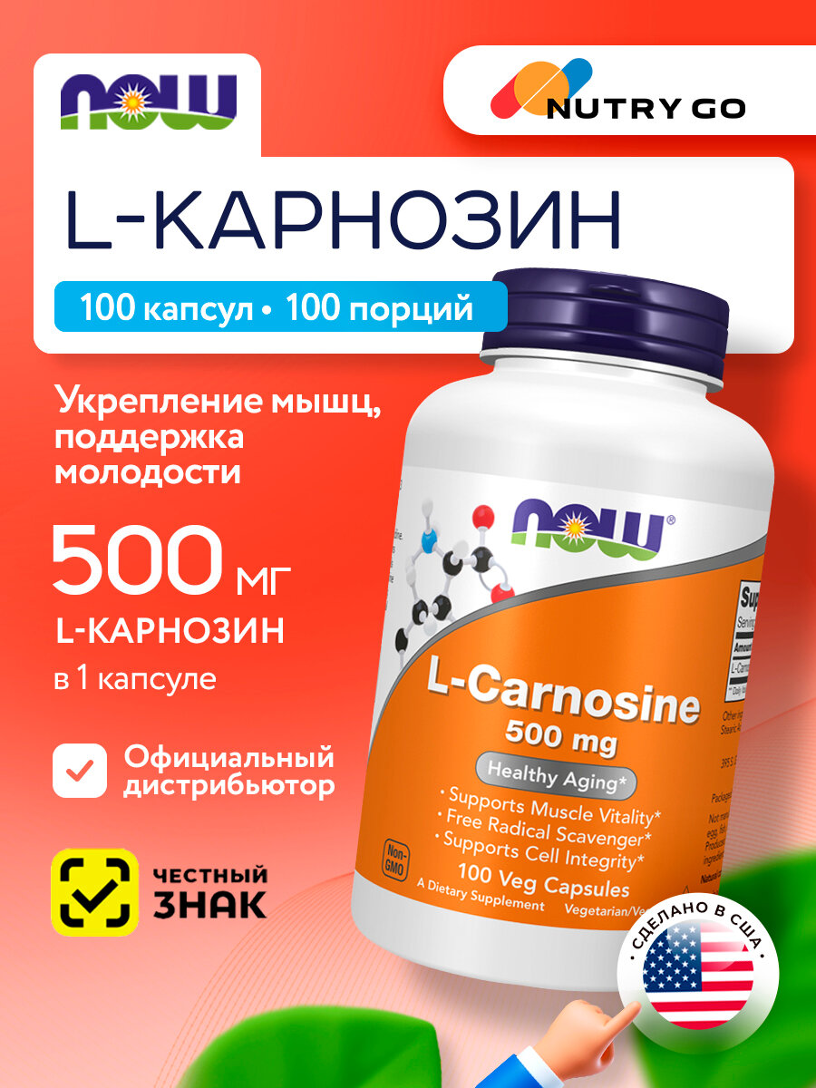 NOW L Carnosine, Карнозин, 500мг 100 растительных капсул, Аминокислоты для мышц, для здоровья кожи, против старения