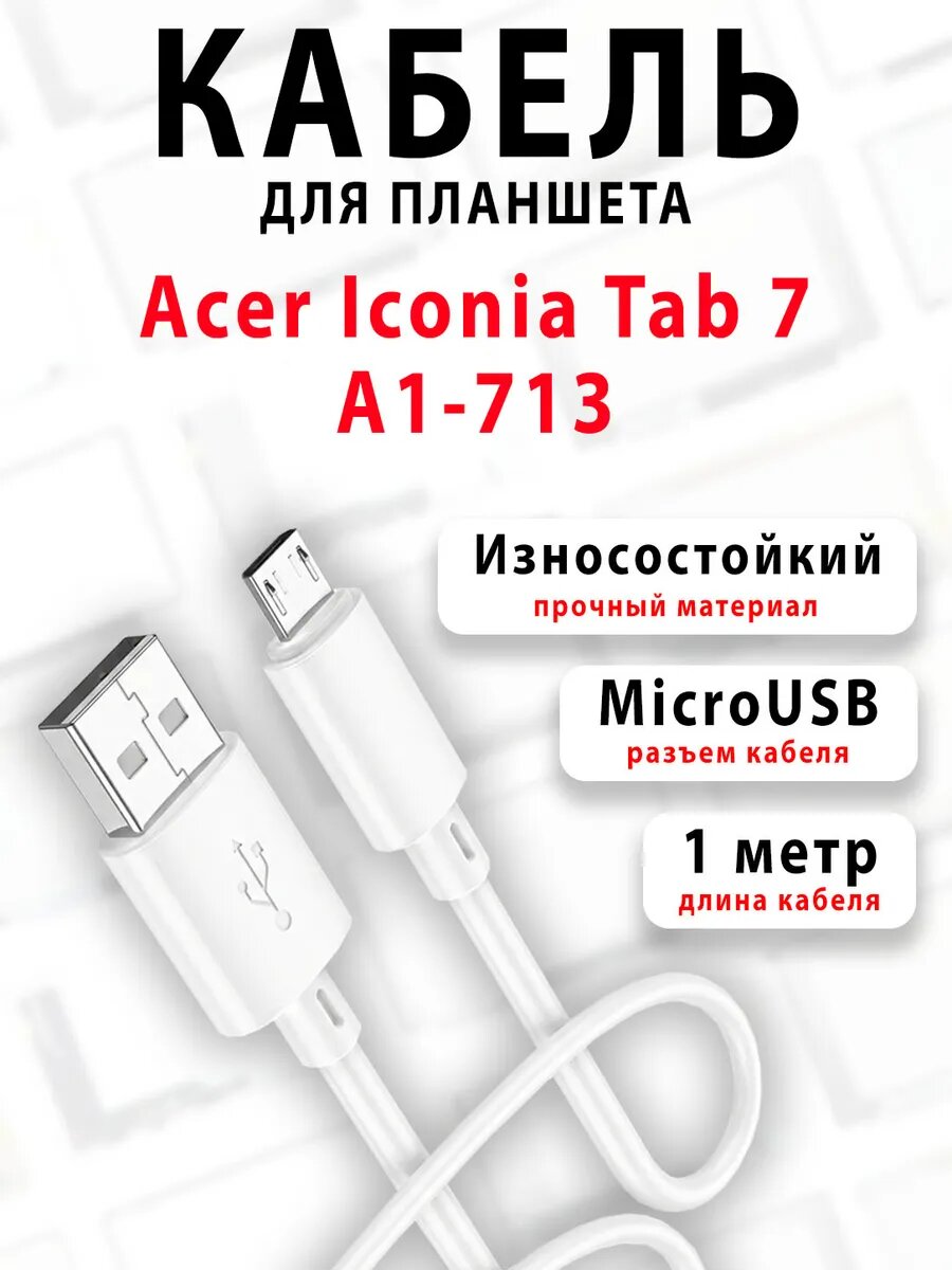 Кабель для планшета Acer Iconia Tab 7 A1-713
