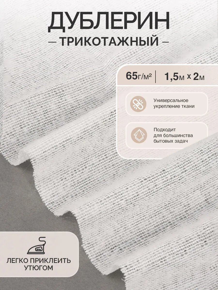 Дублерин клеевой для ткани белый 65 г/м² 2 метра