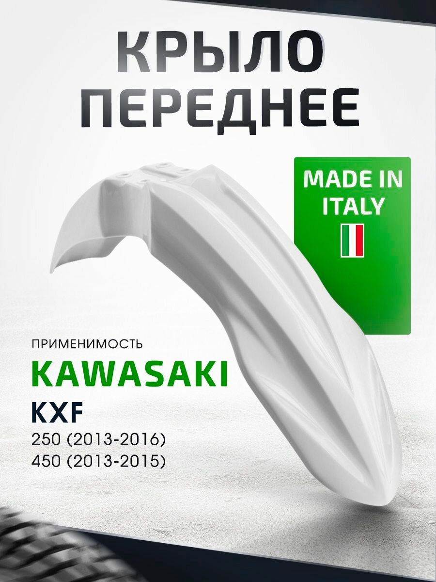 Крыло переднее Rtech R-PAKXFBN0013 KAWASAKI KX250F/450 13-16/13-15 белое для мотоцикла