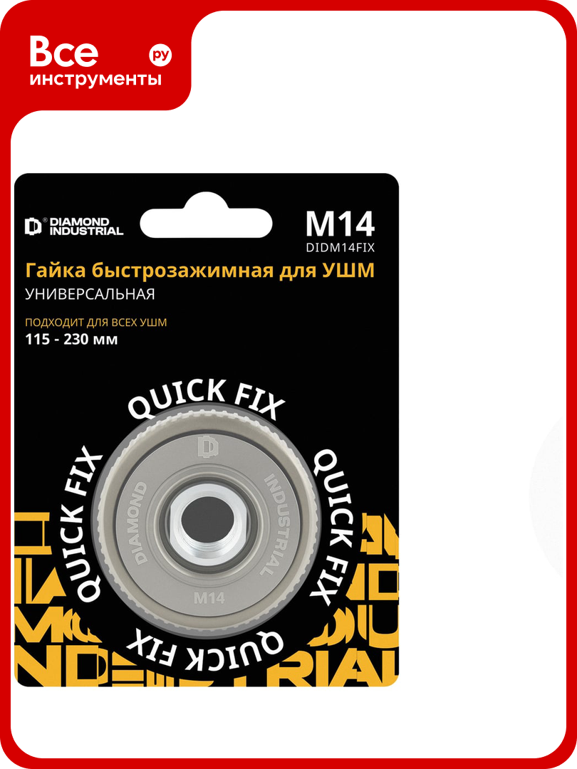 Гайка быстрозажимная для УШМ 115-230 мм М14 Quick FIX Diamond Industrial DIDM14FIX