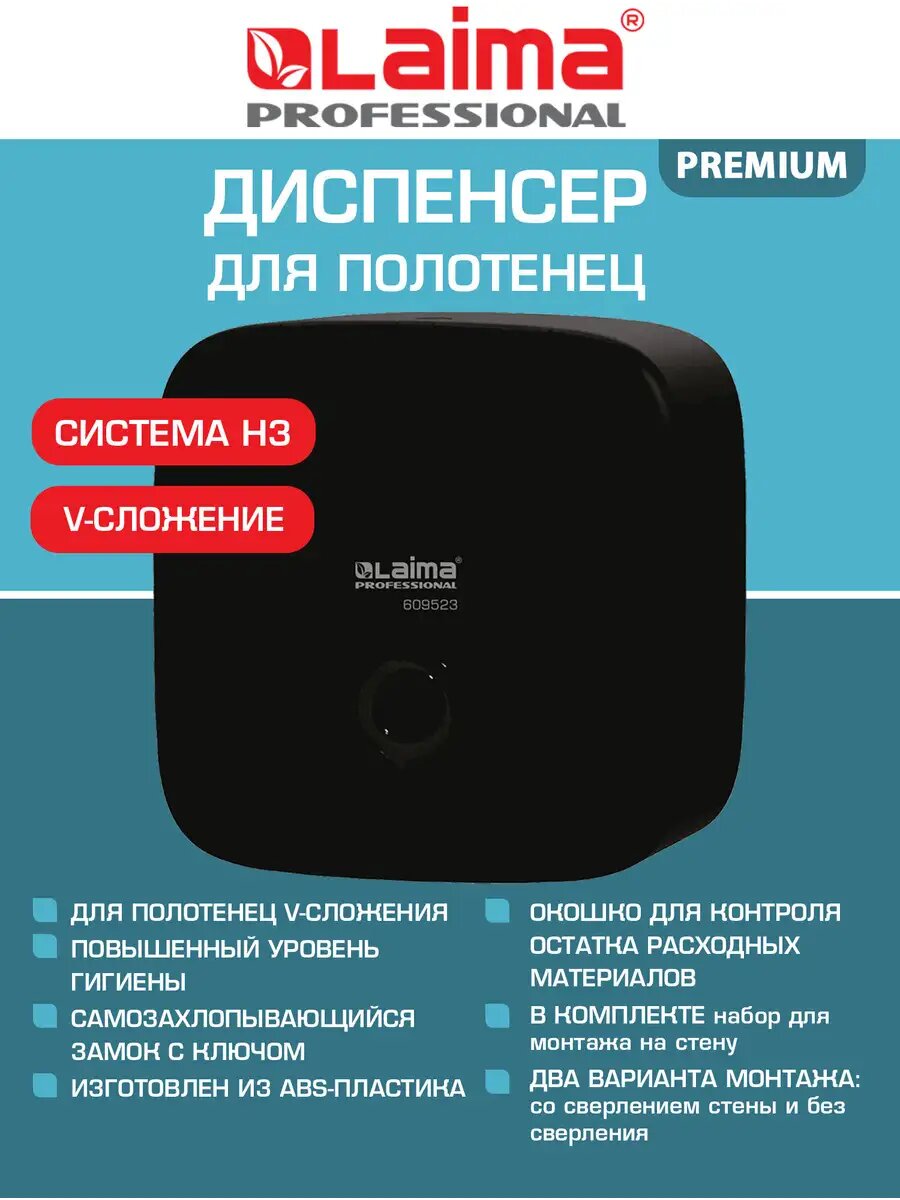 Диспенсер для бумажных полотенец Laima Premium Black, навесной, с окошком, черный