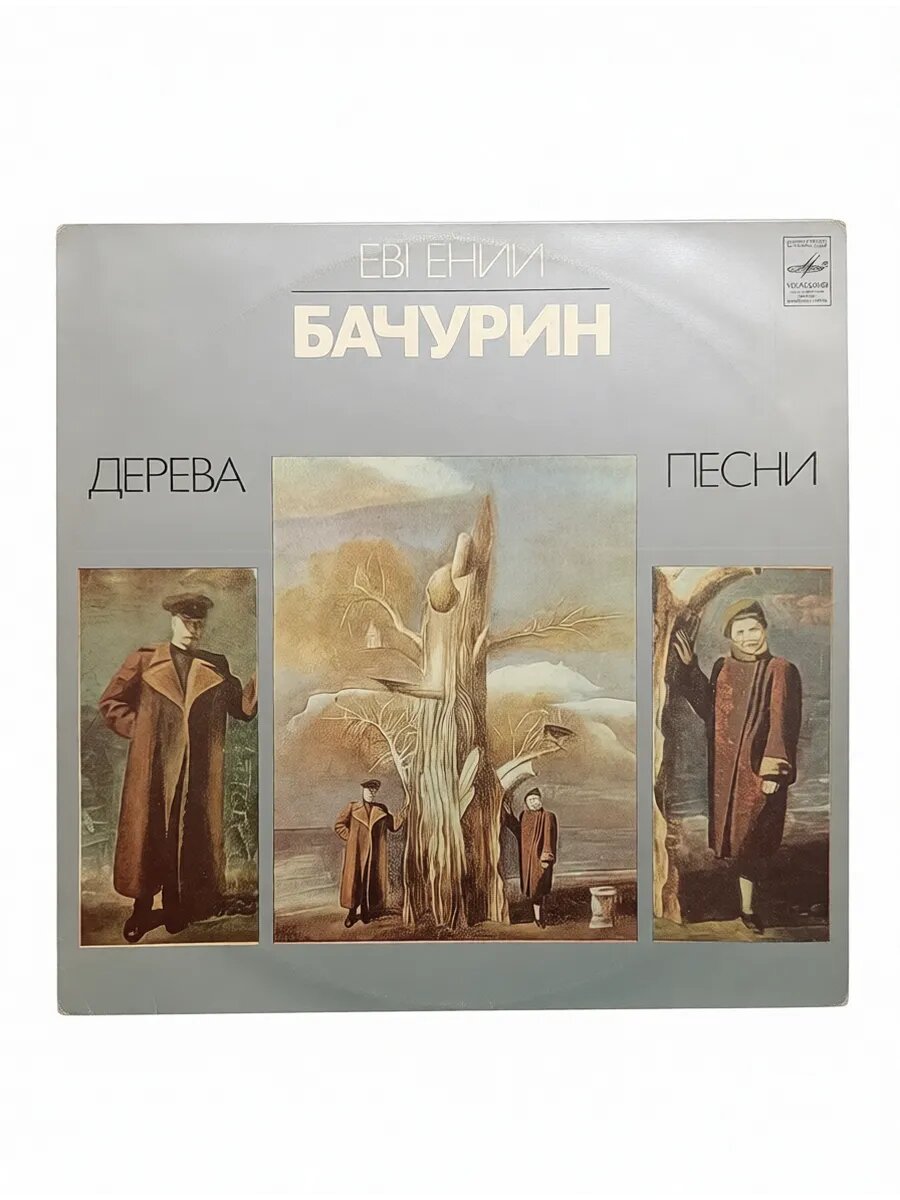 Евгений Бачурин Дерева. Песни. Б