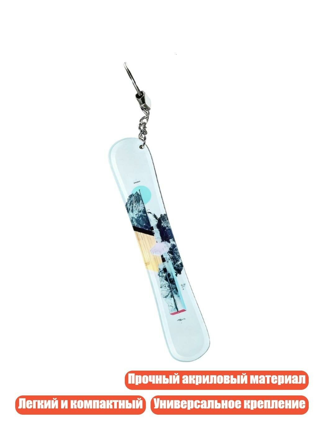 Акриловый брелок для сноуборда, 13cm - 22