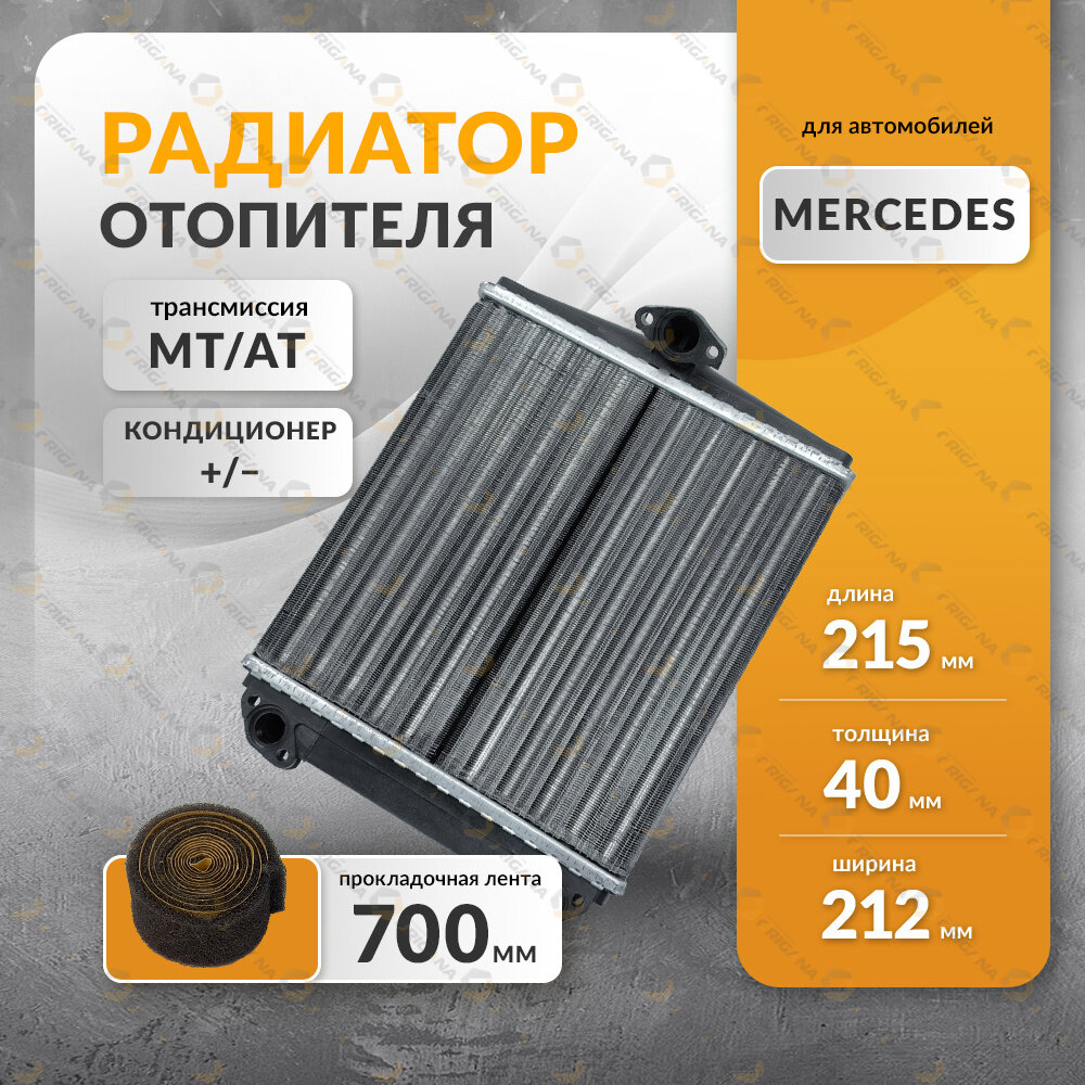 Радиатор отопителя для MERCEDES-BENZ E-CLASS W124 , C124 , S-CLASS W126 1979-1993 , Мерседес-Бенц Е-Класс , С-Класс