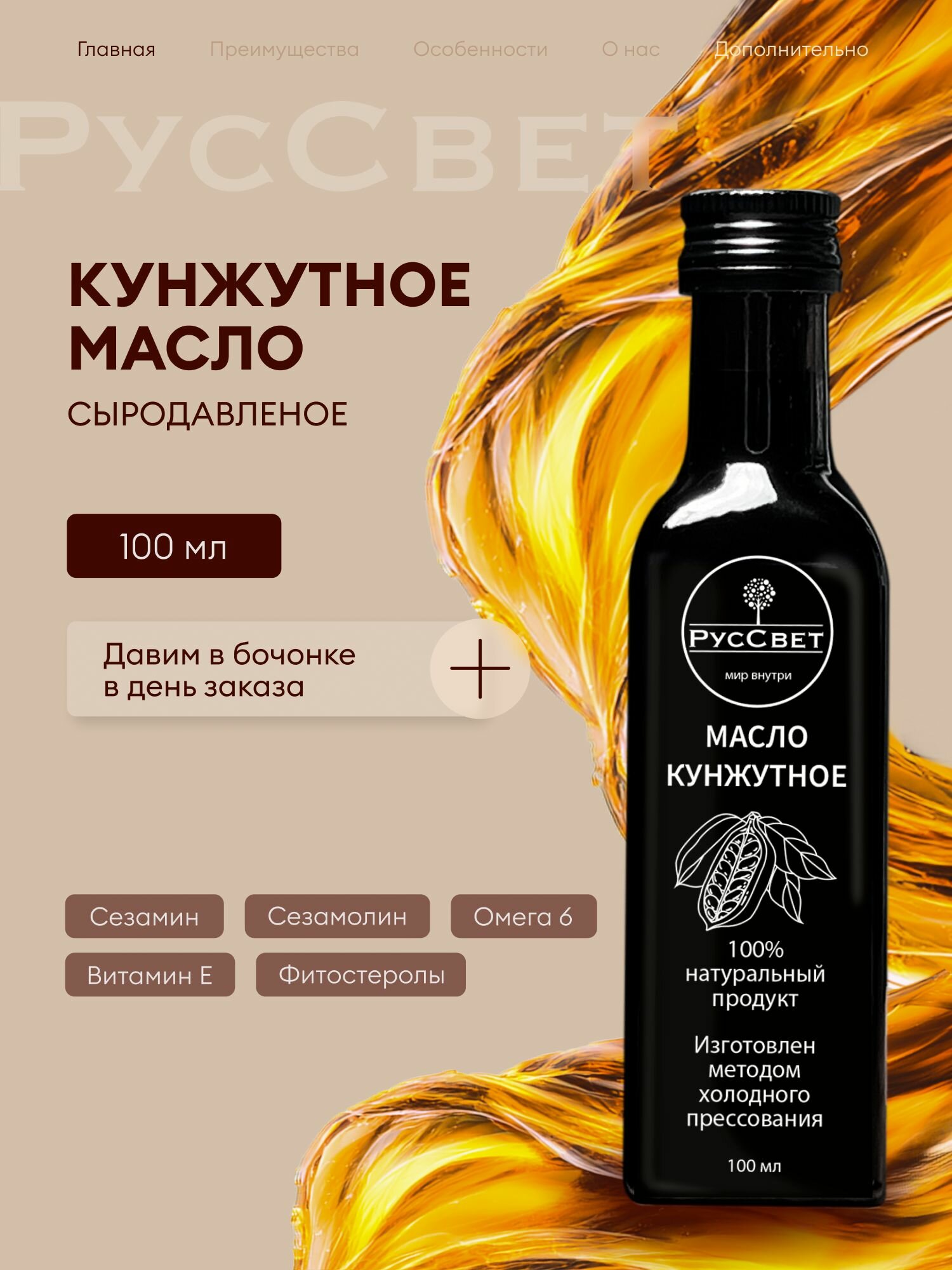 Кунжутное масло сыродавленое холодного отжима, 100 мл. РусСвет.