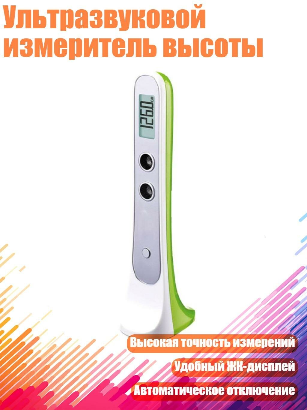 Ультразвуковой измеритель высоты, Зеленый