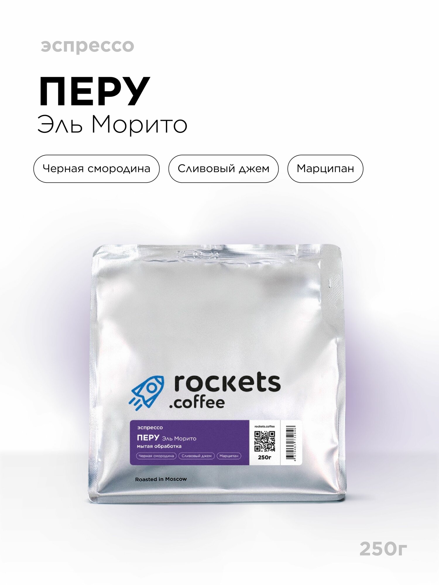 Кофе в зёрнах 250г, Эспрессо Перу Эль Морито, rockets.coffee