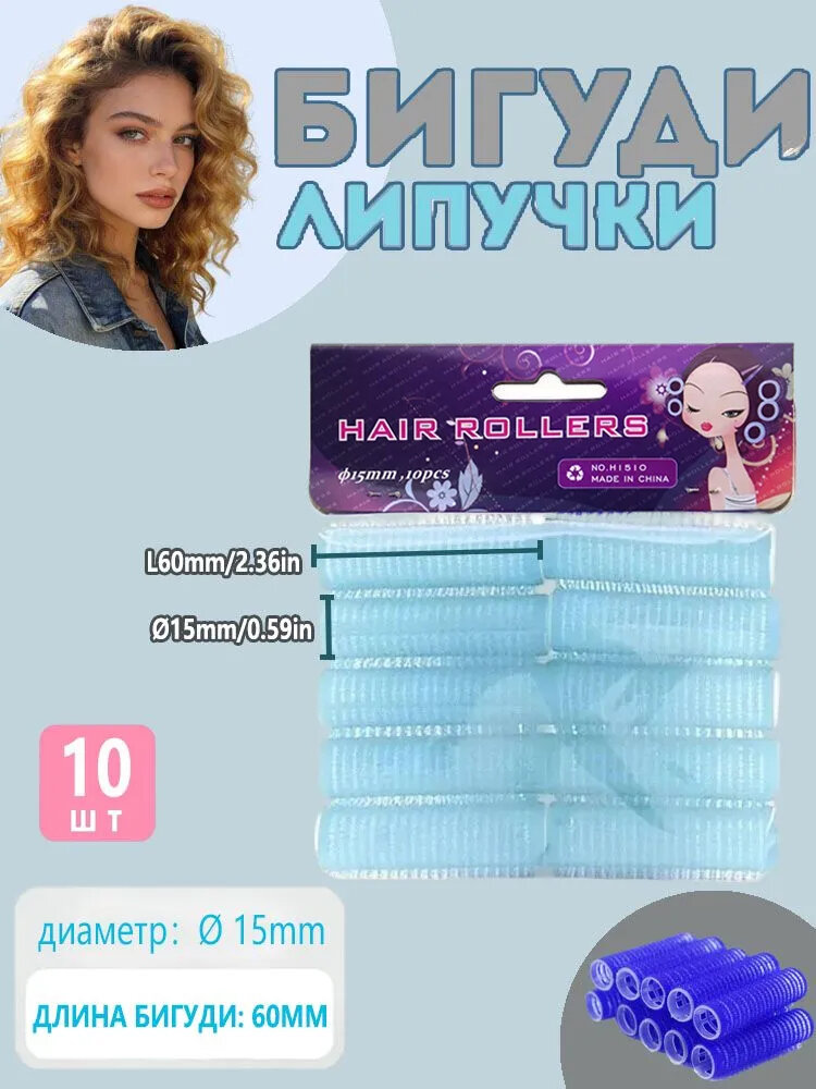 Бигуди, диаметр 15 мм, 10 шт