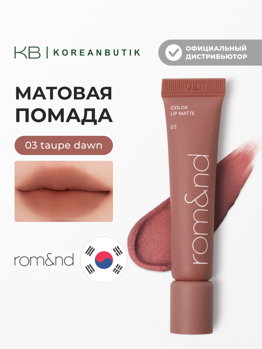 Помада Rom&nd "Color Lip Matte", цвет 03 Taupe Dawn, матовая, 8 грамм