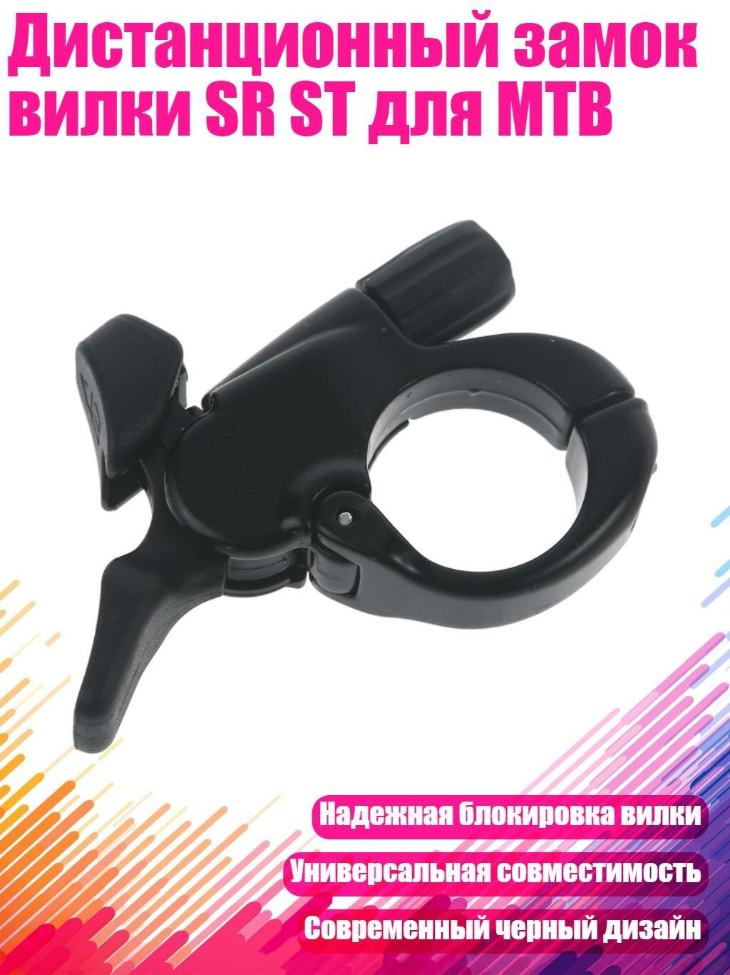 Дистанционный замок вилки SR ST для MTB