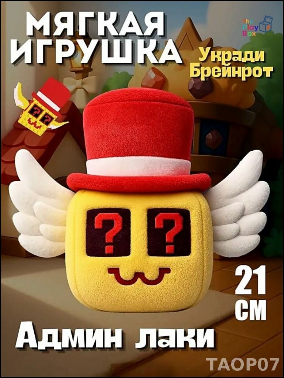 Мягкая игрушка роблокс roblox Укради брейнрот Лаки админ