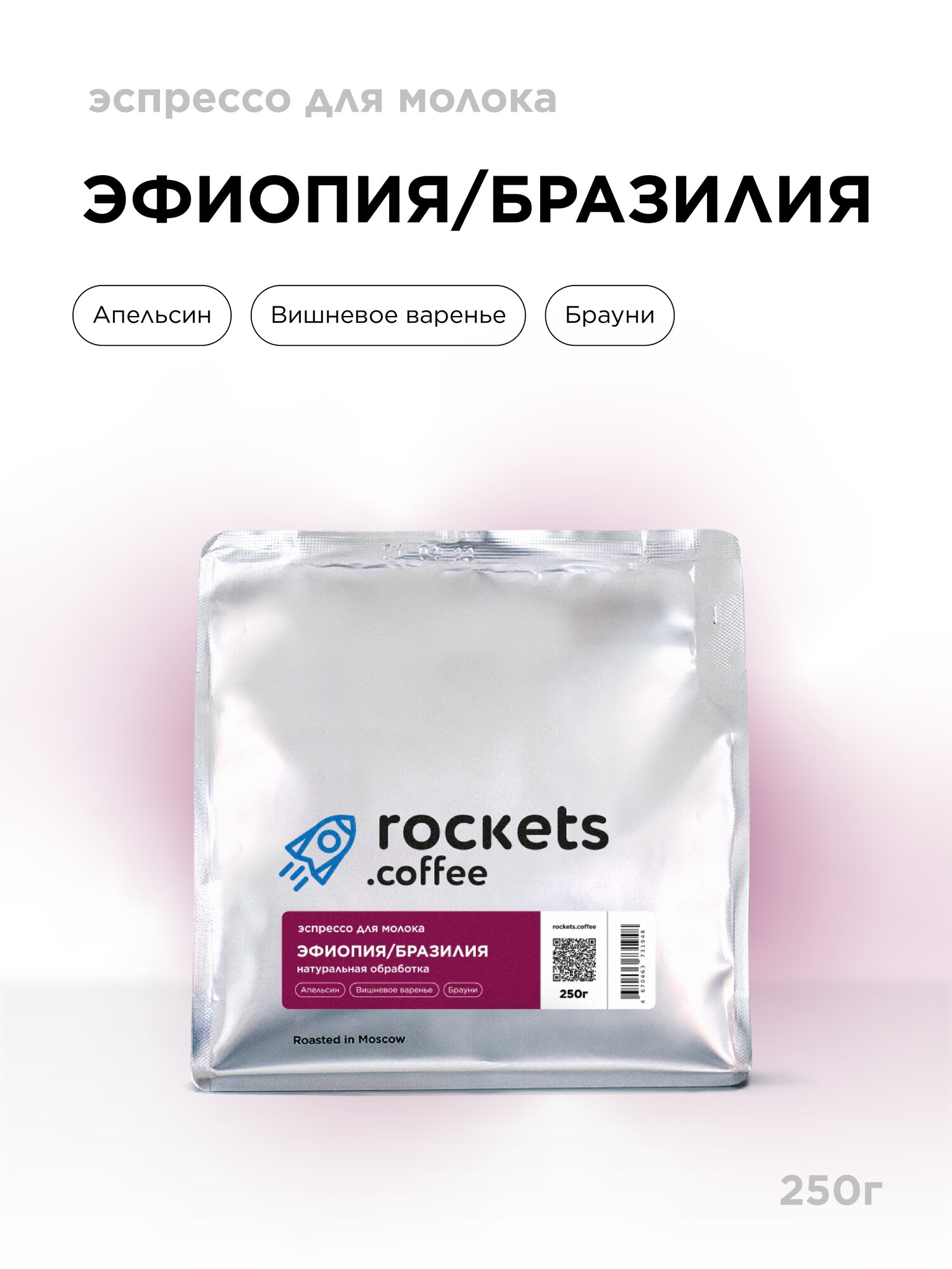 Кофе в зёрнах 250г, Эспрессо Эфиопия/Бразилия, rockets.coffee