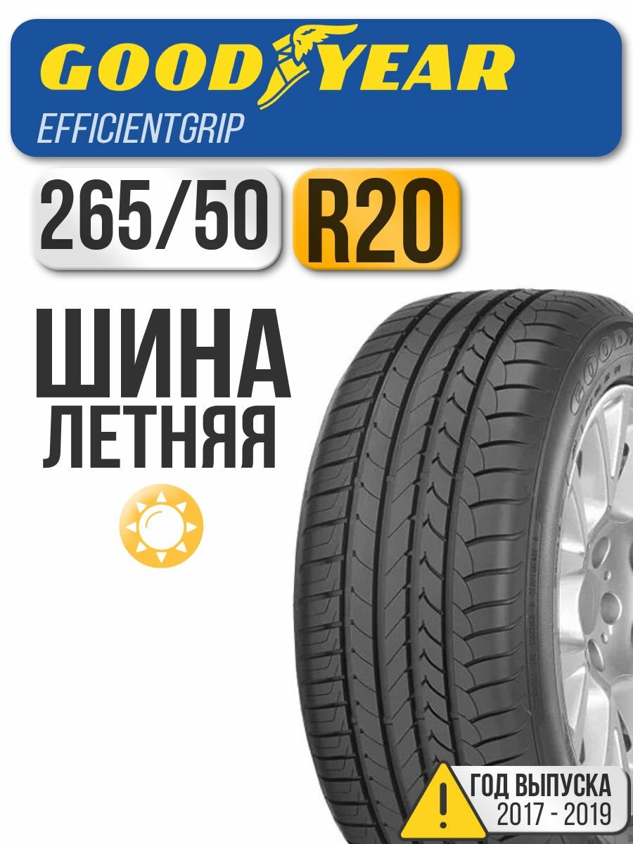 Автошина Goodyear 265/50 R20 111V EfficientGrip SUV XL (год выпуска 2017-2019)