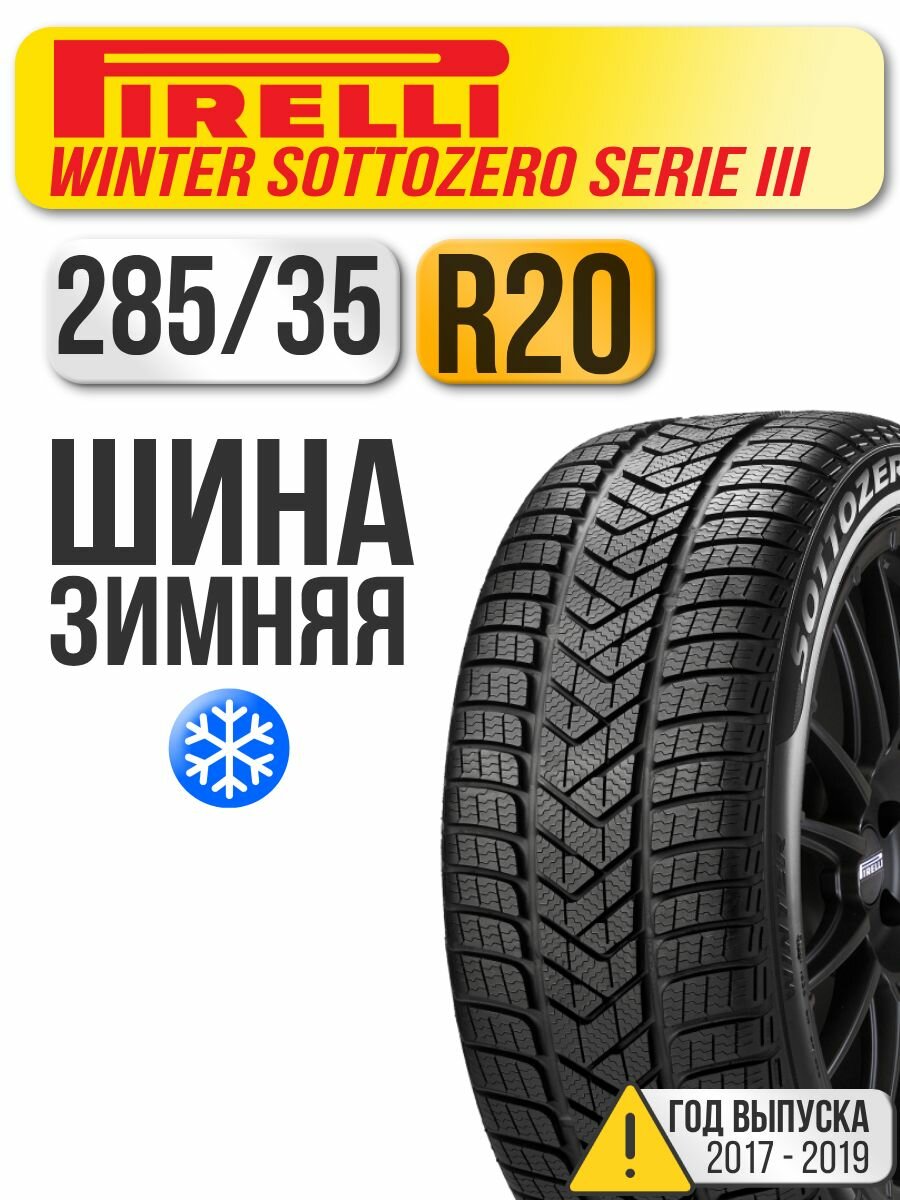 Шина зимняя нешипованная Pirelli 285/35 R20 104V Winter SottoZero Serie III XL MO автомобильная бескамерная (старше 3-х лет)