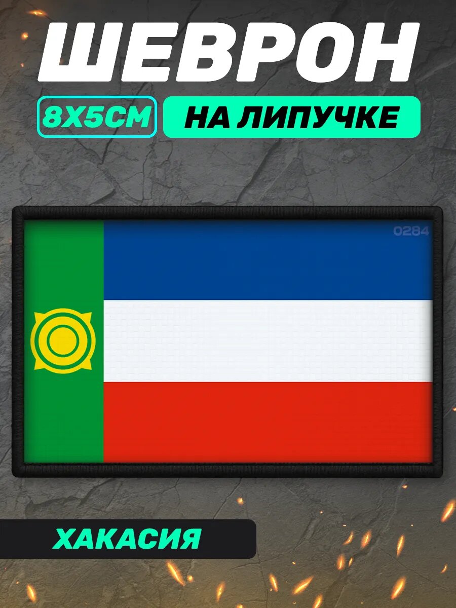 Шеврон на липучке военный символика Республика Хакасия