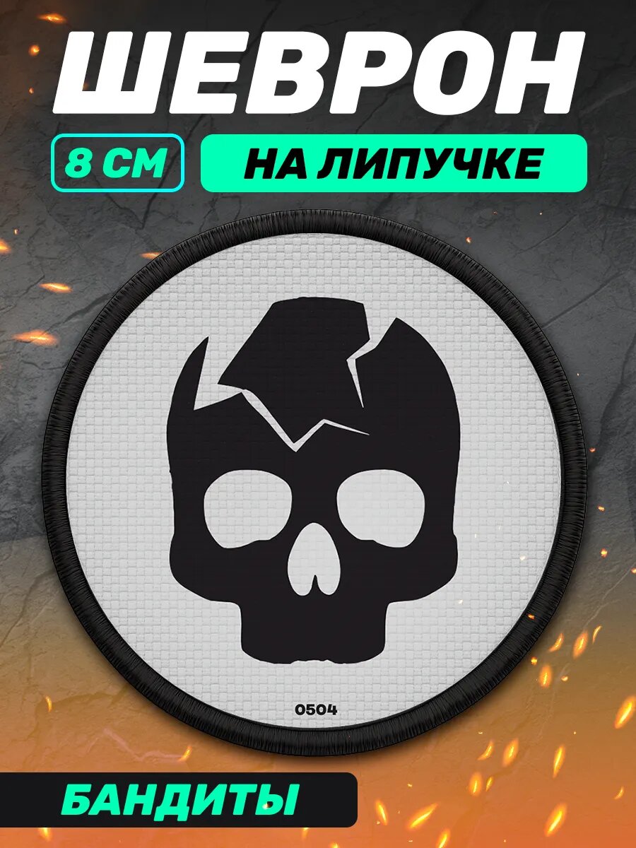 Шеврон на липучке Игра Сталкер Группировка бандиты