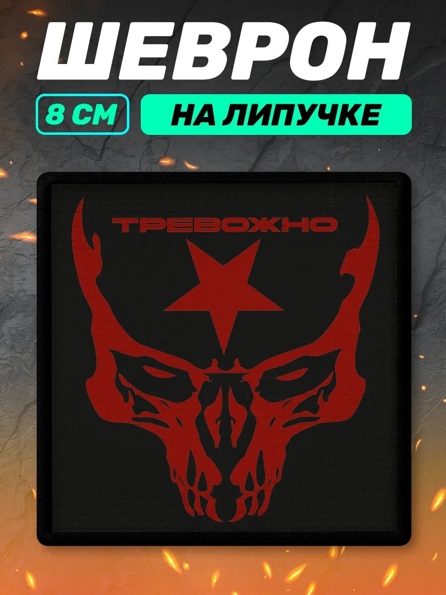 Шеврон на липучке военный Тревожно Красный череп