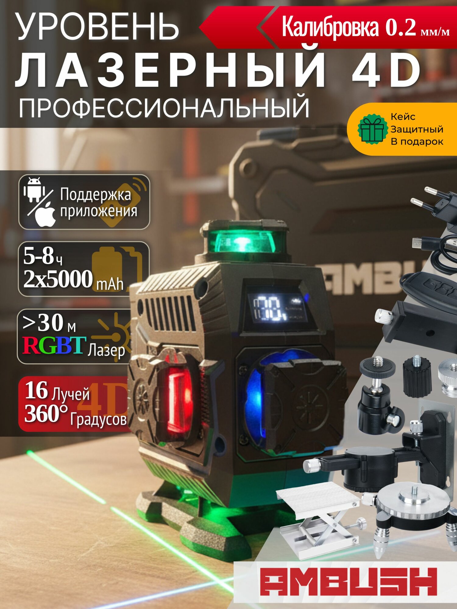 Уровень лазерный 4D PROFI 4 Цвета Максимальная комплектация