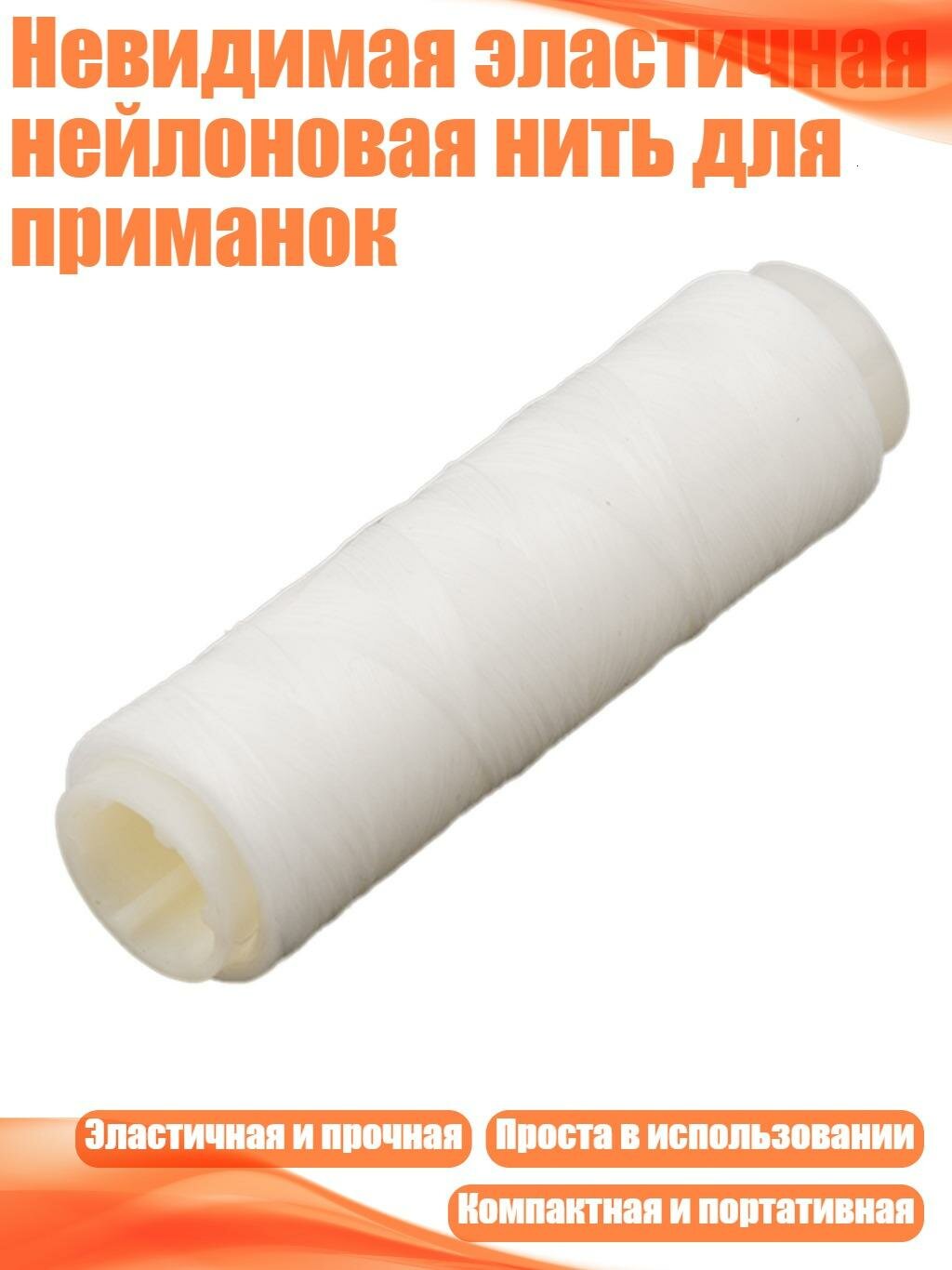 Невидимая эластичная нейлоновая нить для приманок, 1.0