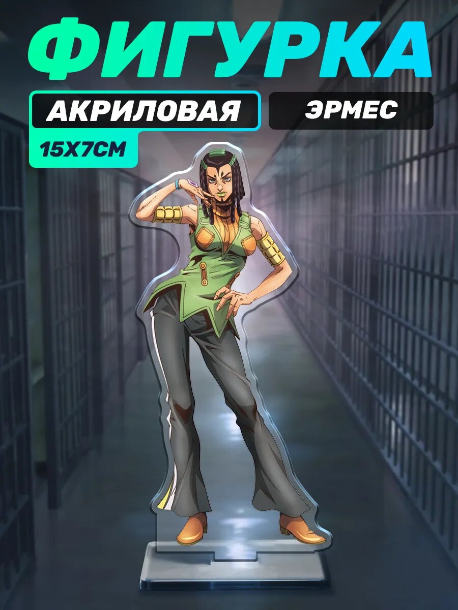 Акриловая фигурка Аниме ДжоДжо Эрмес Костелло