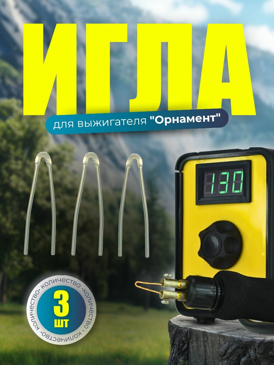 Игла для выжигателя по дереву пирографа Орнамент Трансвит