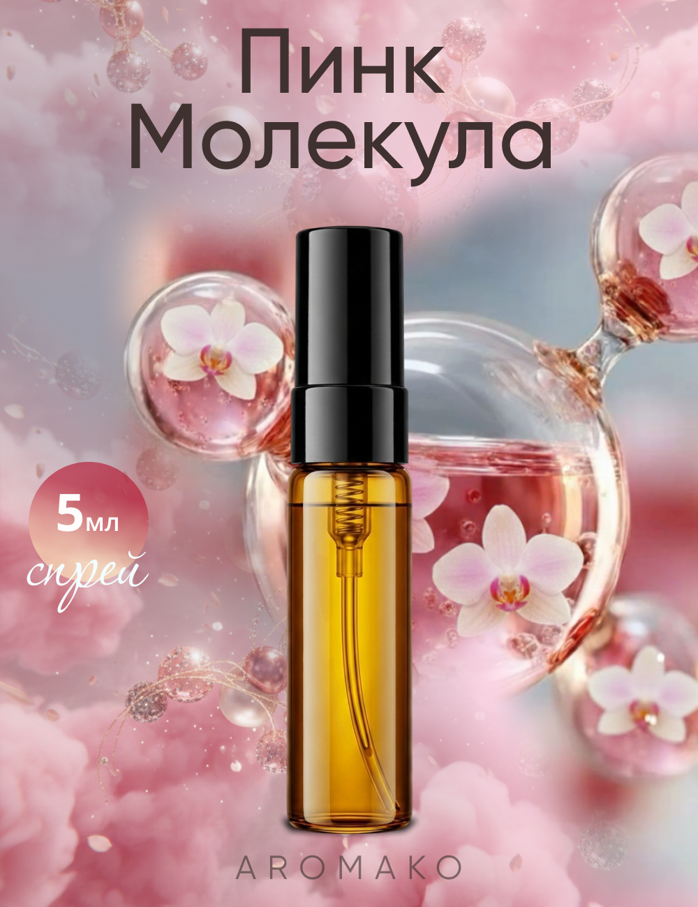 Духи AROMAKO "Розовая Молекула", 5мл, парфюмерное масло, цветочный, гурманский аромат