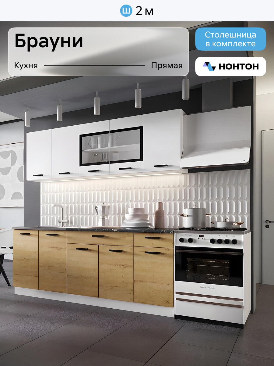 Кухонный гарнитур прямой Нонтон Брауни, 200 cм, белый гладкий / дуб вотан