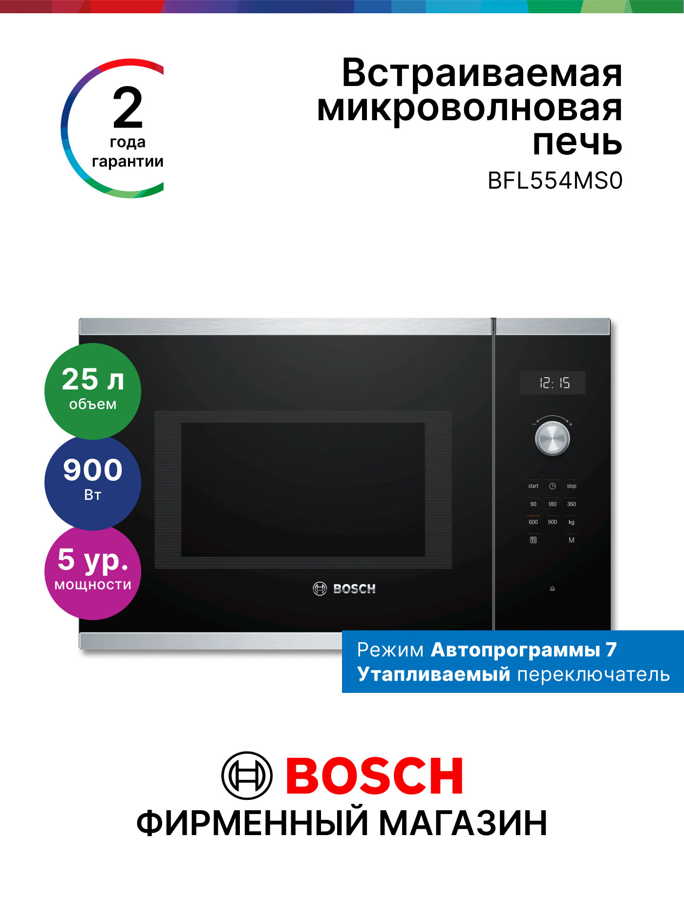 Микроволновая печь встраиваемая Bosch BFL554MS0, Серия 6, 900 Вт, 5 режимов, 25 л, переключатели утапливаемые, черная