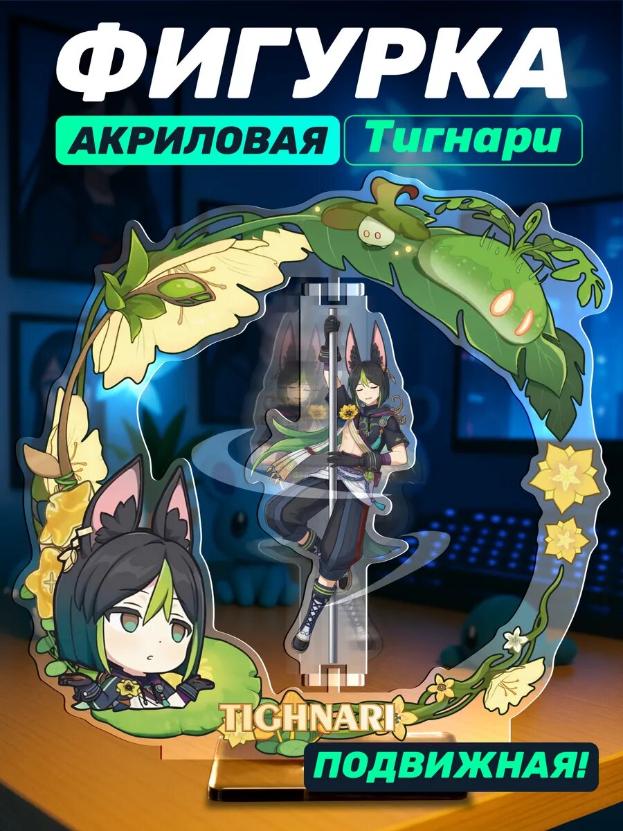 Акриловая фигурка подвижная Геншин Импакт Тигнари