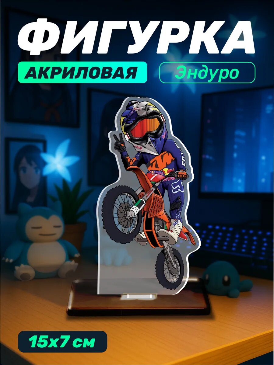 Акриловая фигурка Эндуро Байкер
