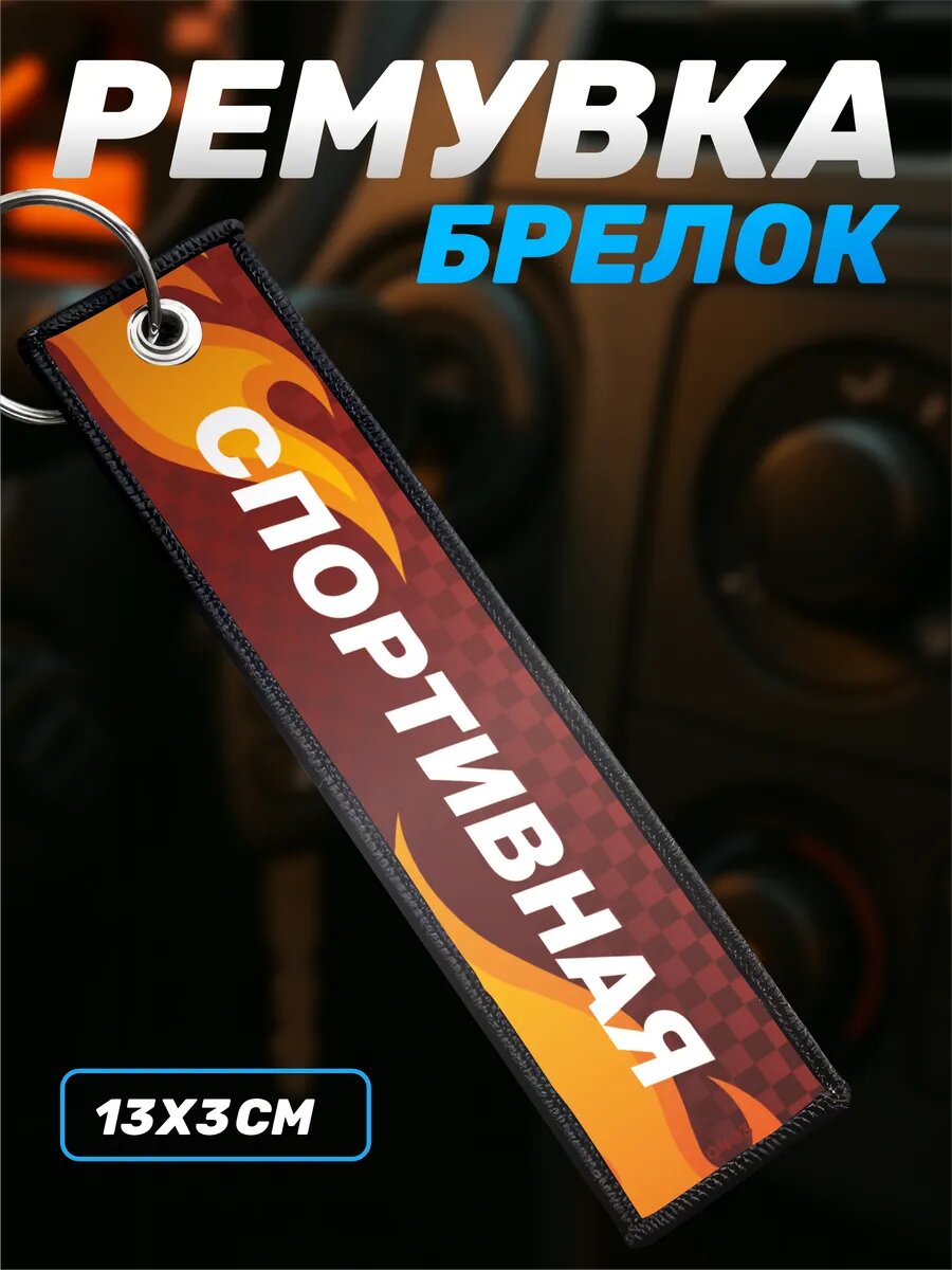 Брелок