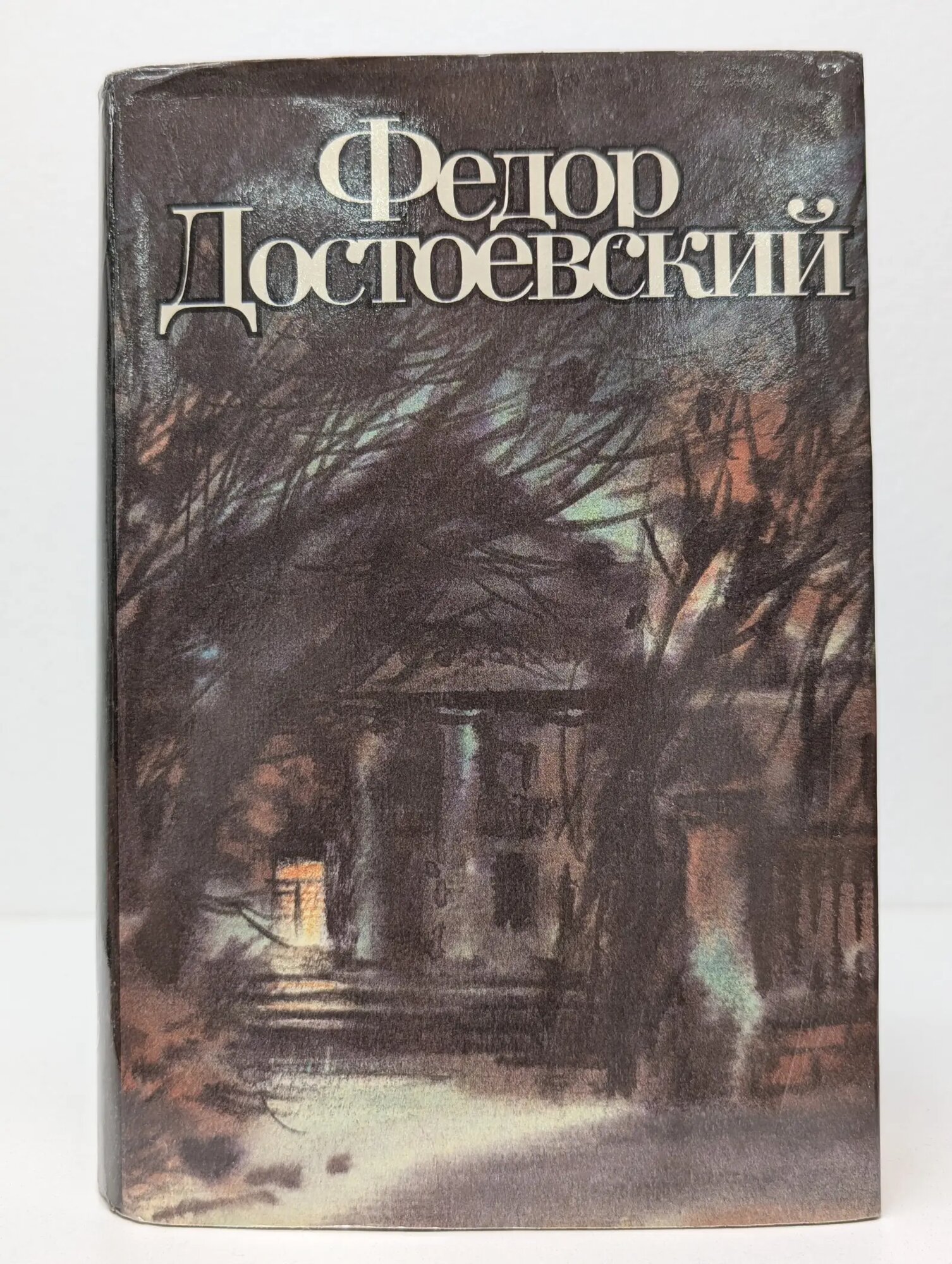 Всемирная литература. Братья Карамазовы Достоевский Федор Михайлович 1993