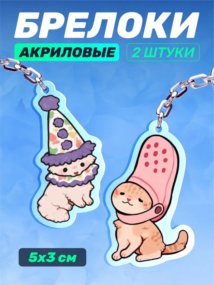 Брелок Наклейки за Копейки
