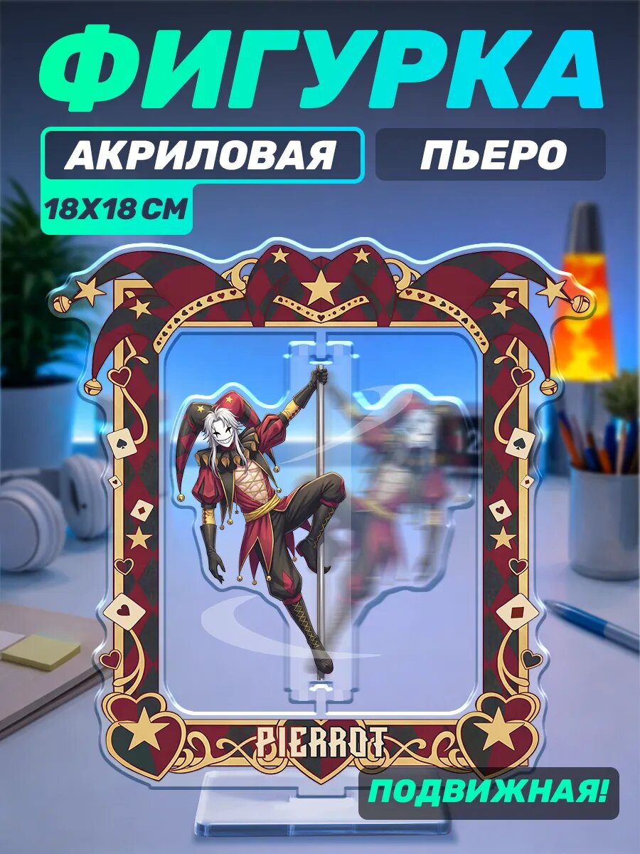 Акриловая фигурка подвижная The Freak Circus клоун Пьеро