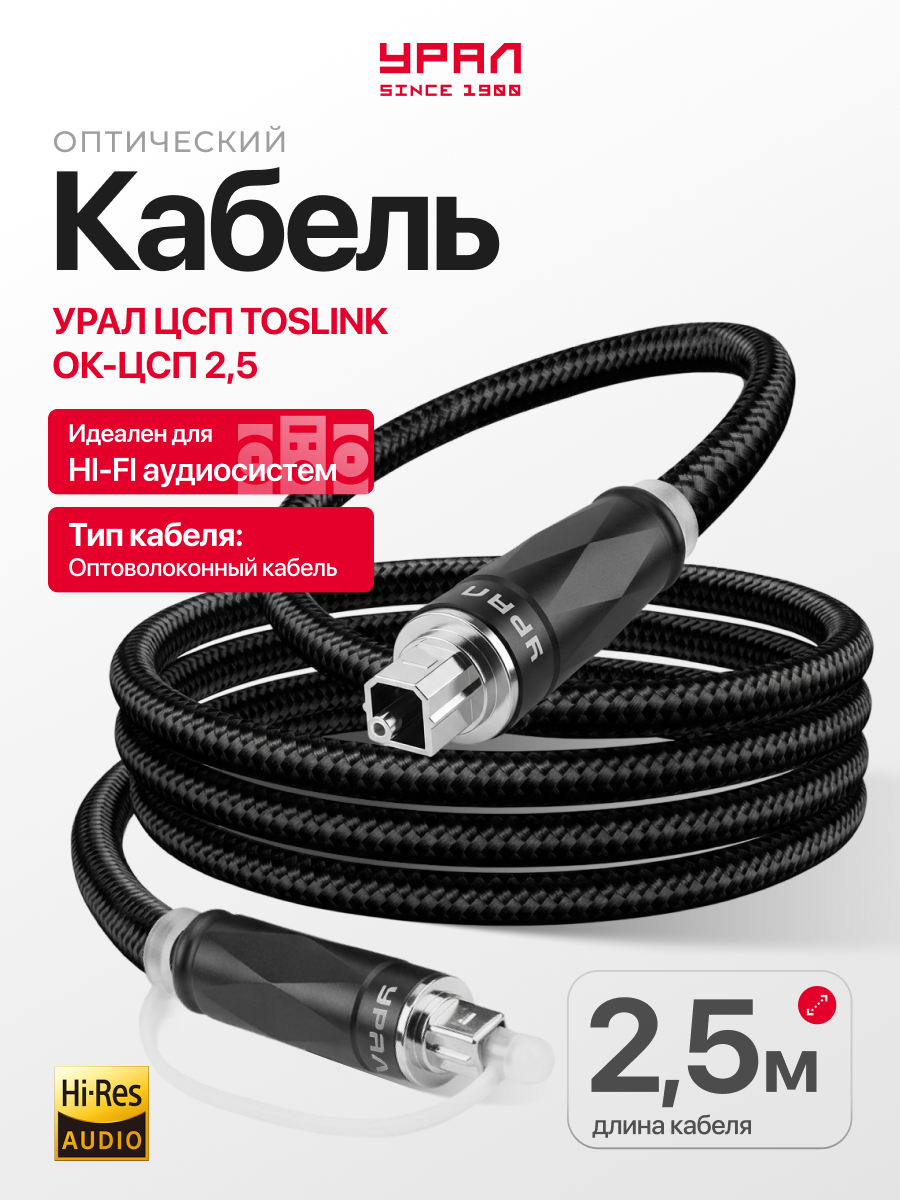 Цифровой оптический кабель "урал ЦСП TosLink" ОК-ЦСП 2.5, черный