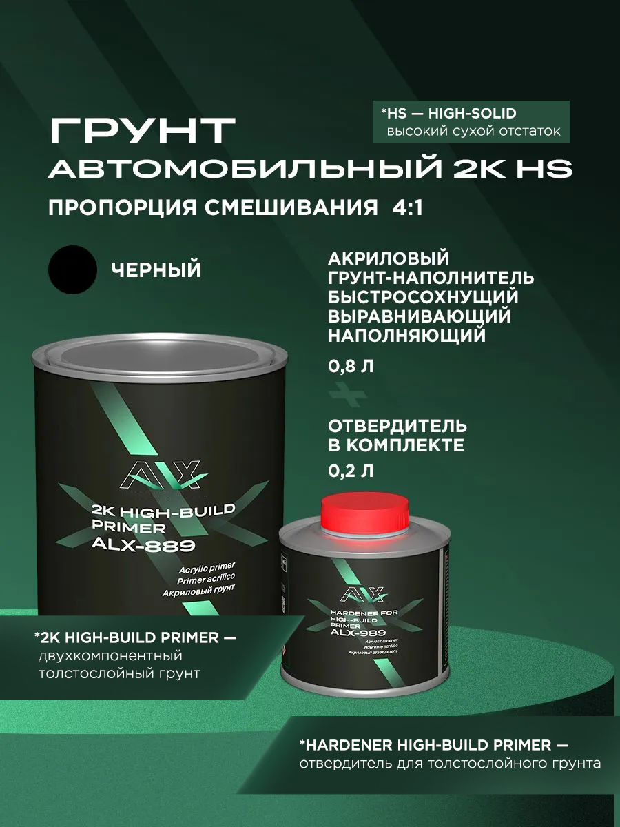 Грунтовка для автомобиля акриловая 2K HS 4:1 чёрная 0,8 л + 0,2 л отвердитель, ALX грунт акриловый наполнитель