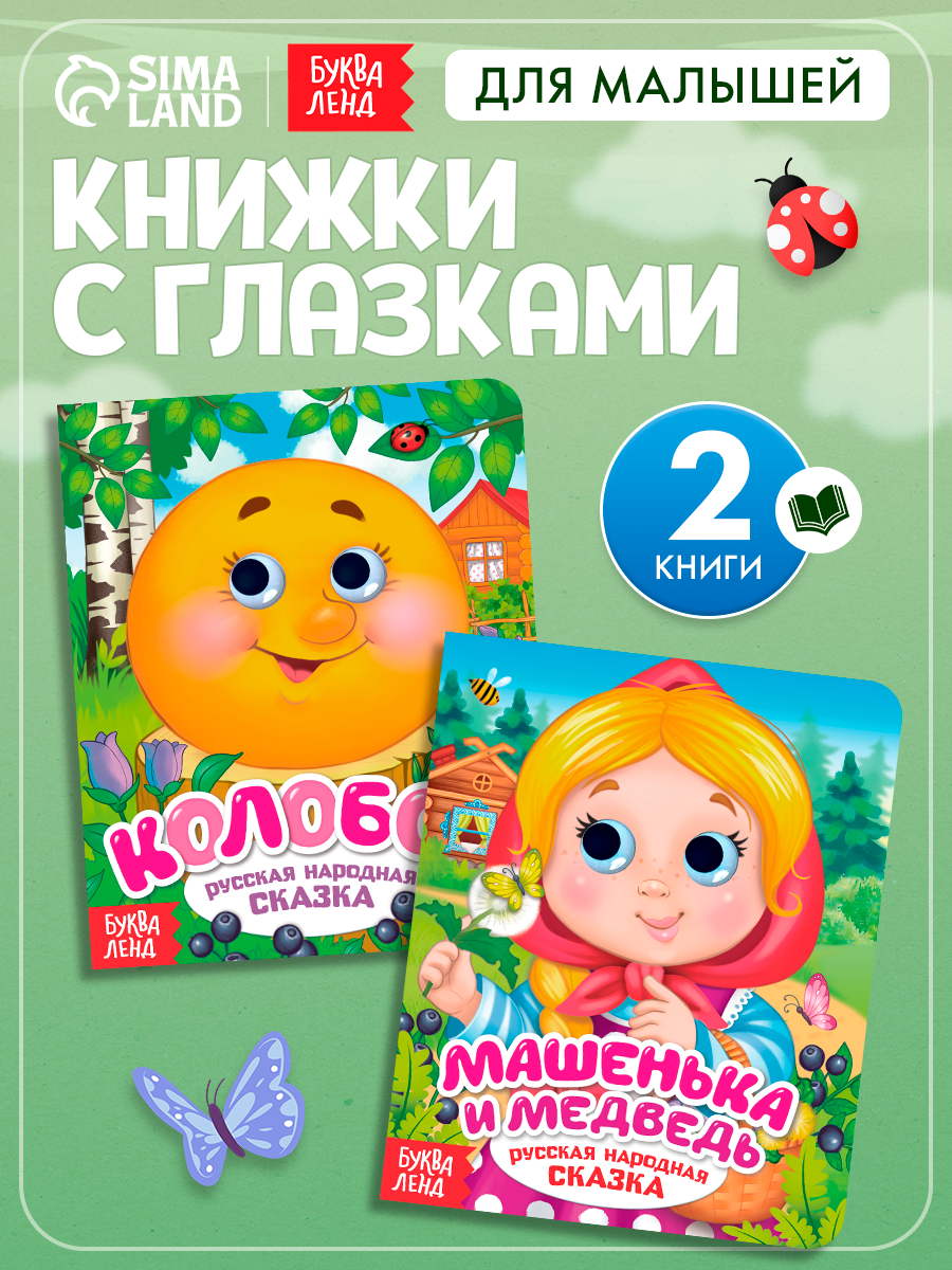 Книги картонные с глазками буква-ленд «Русские народные сказки», 2 шт. по 10 стр.