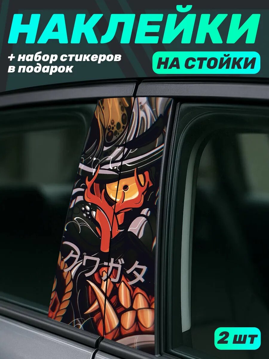 Наклейки на стойки дверей авто Японская маска Хання