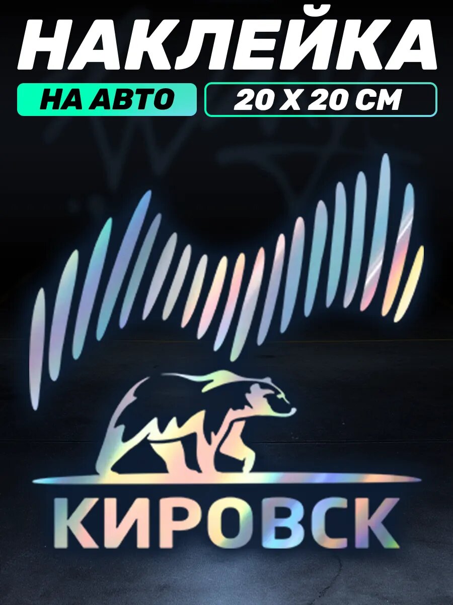 Наклейка на авто Город России Кировск