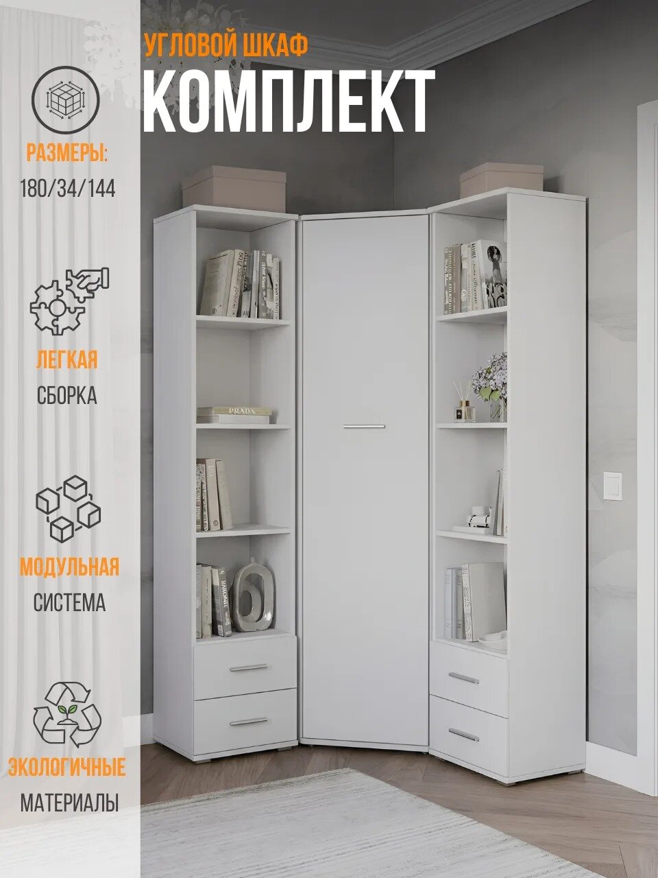 Шкаф для одежды, шкаф угловой, FUN ШК угловой+СТ-3.180-2шт, Белый, 144х180х34 см (ШхВхГ)