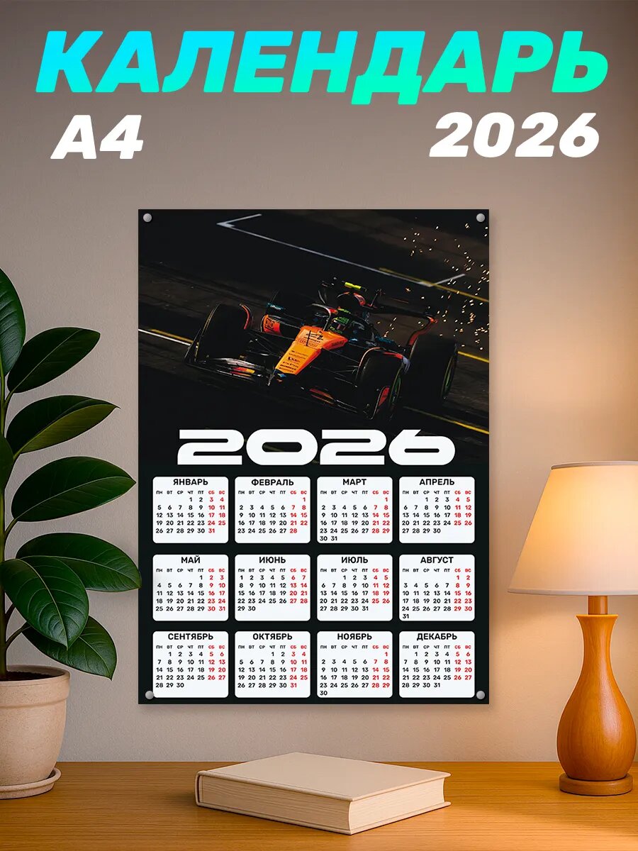 Календарь 2026 настенный Машина Формула 1