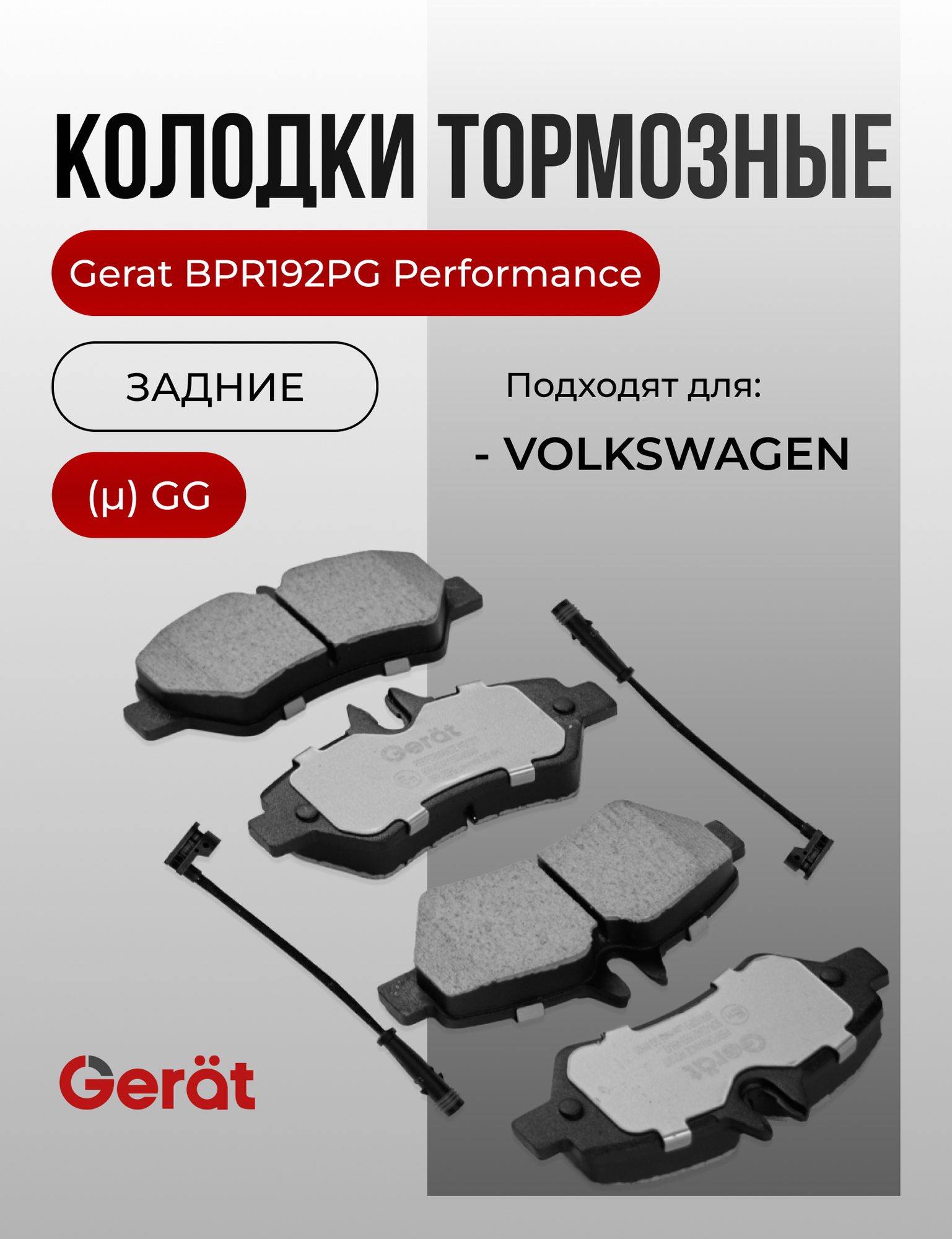Тормозные колодки Gerat BPR192PG (задние) Low-metallic