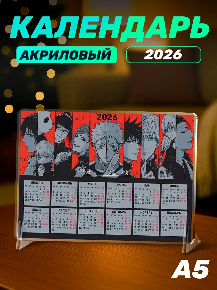 Календарь 2026 настольный Аниме Магическая битва