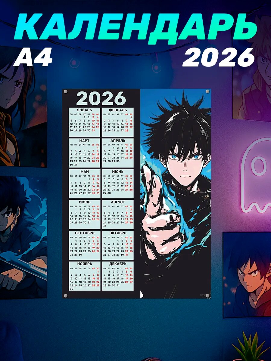 Календарь 2026 настенный Аниме Магическая битва Мегуми
