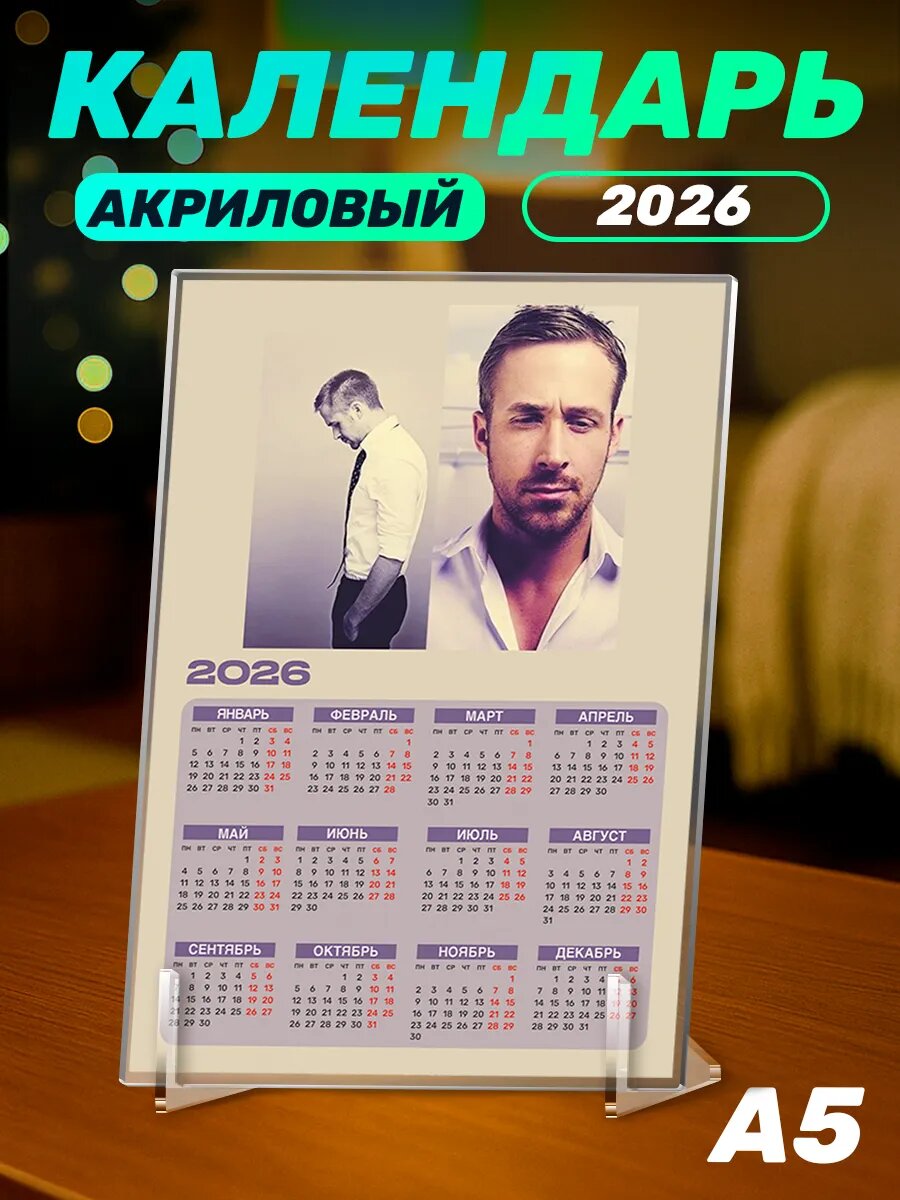 Календарь 2026 настольный Мем Райан Гослинг
