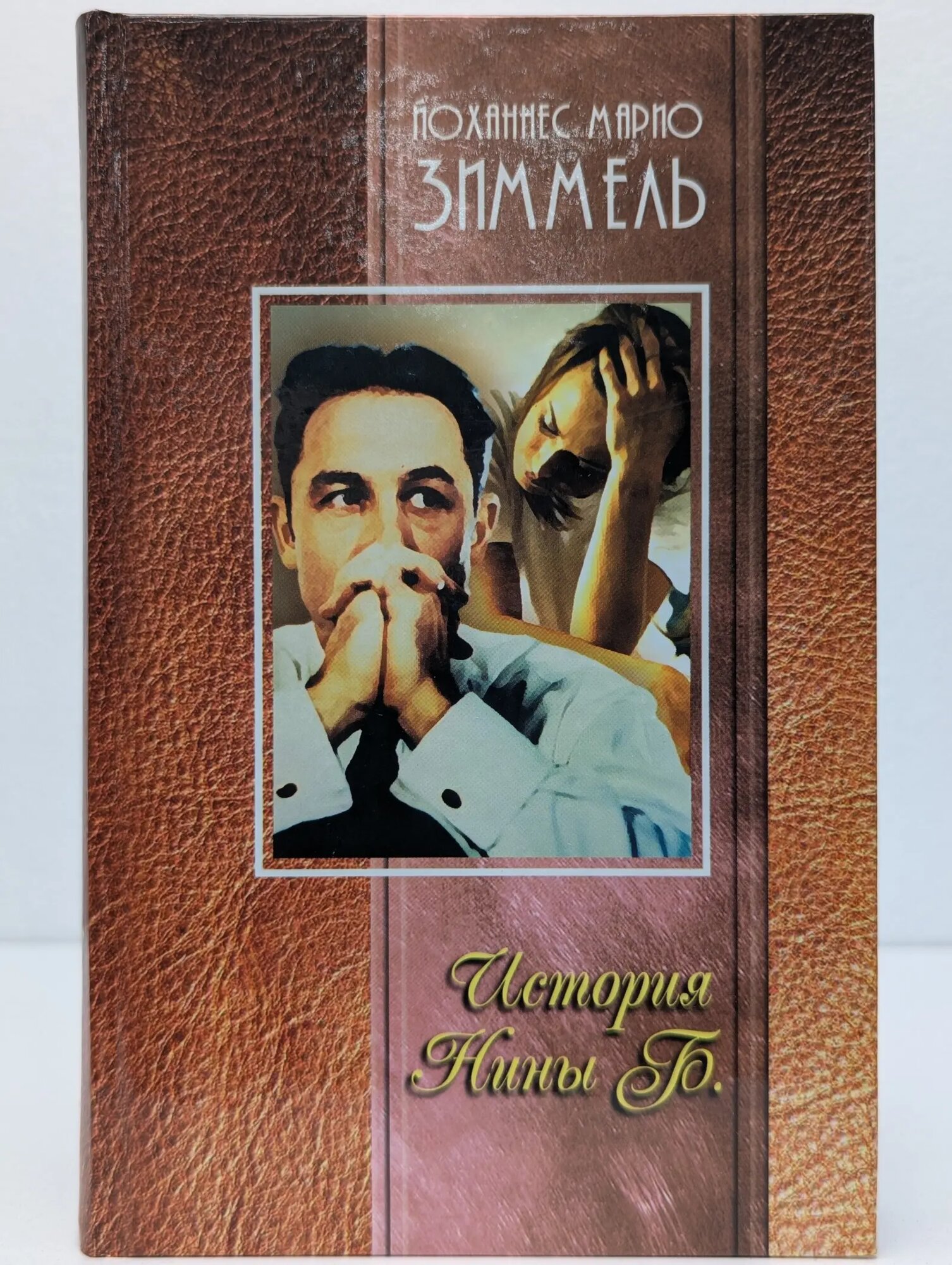 История Нины Б Зиммель Йоханнес Марио 2003