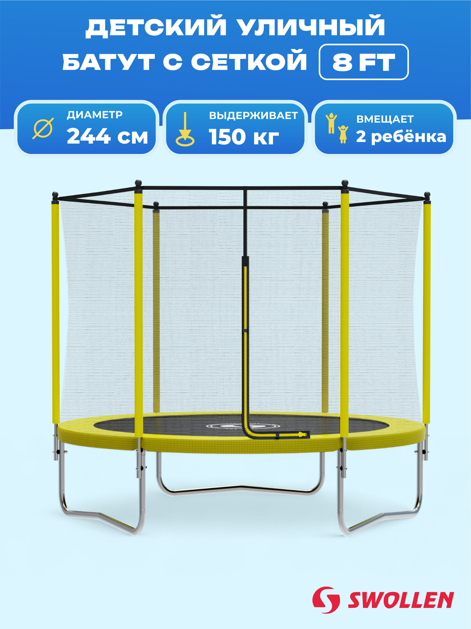 Батут c защитной сеткой SWOLLEN Start Outside ZIP 8 FT 244 см (Yellow), детский, уличный, каркасный, большой