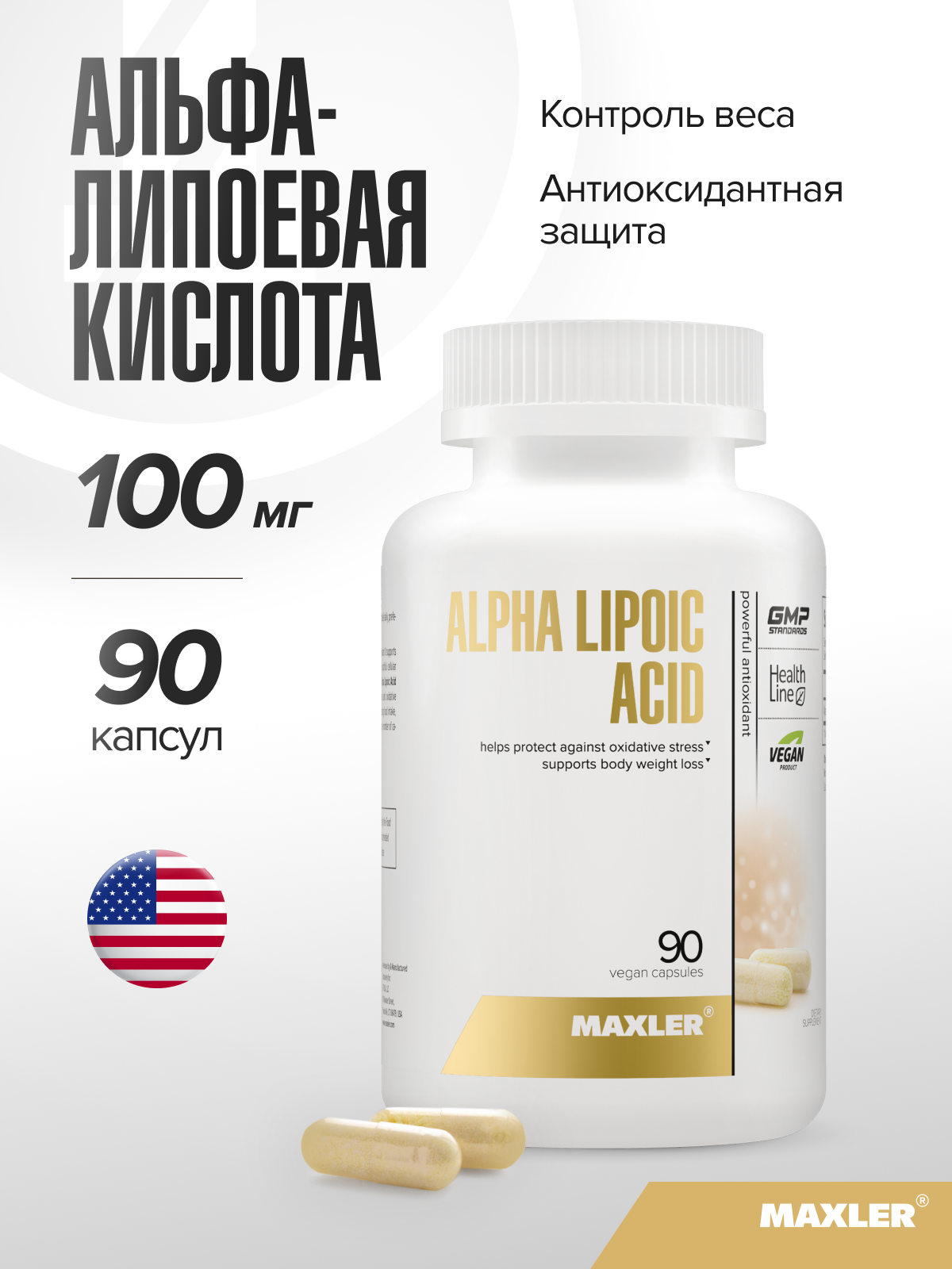 Альфа-липоевая кислота Maxler, 100 мг, 90 веганских капсул (США)