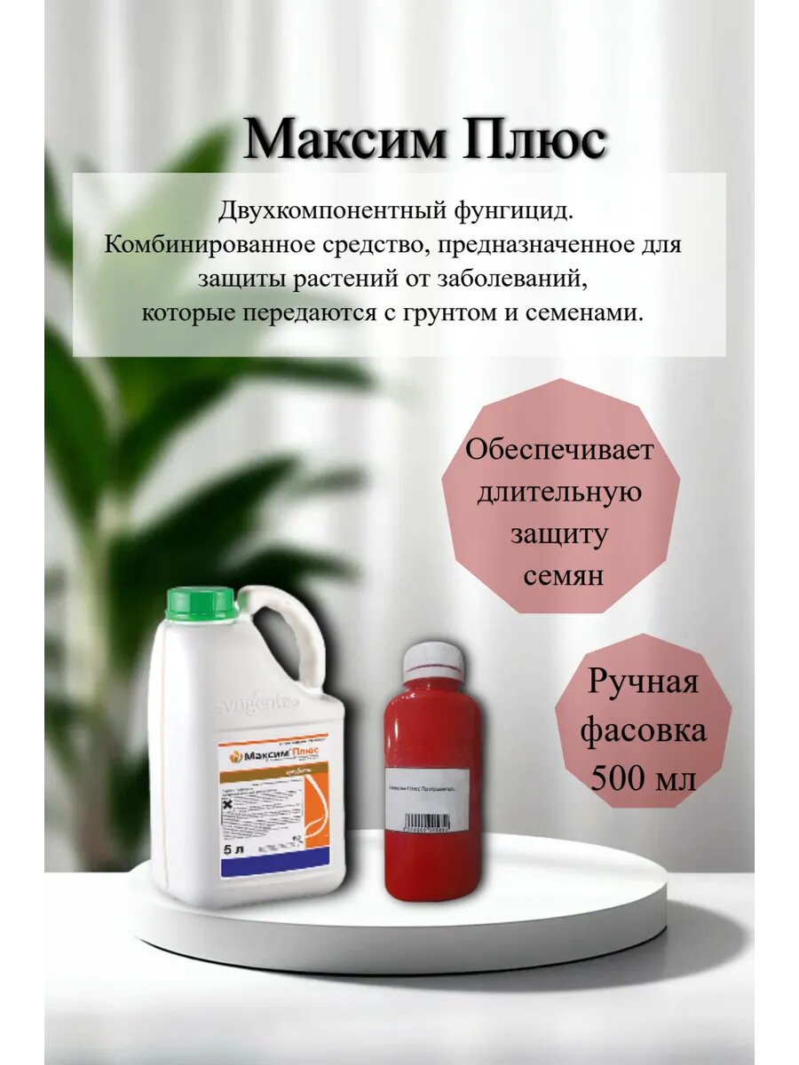 Фунгицид "Максим Плюс", жидкость, от болезней, 500мл (Фасовка)